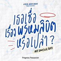 เธอเชื่อเรื่องพรหมลิขิตหรือเปล่า (Original Soundtrack From "Lovesick ...