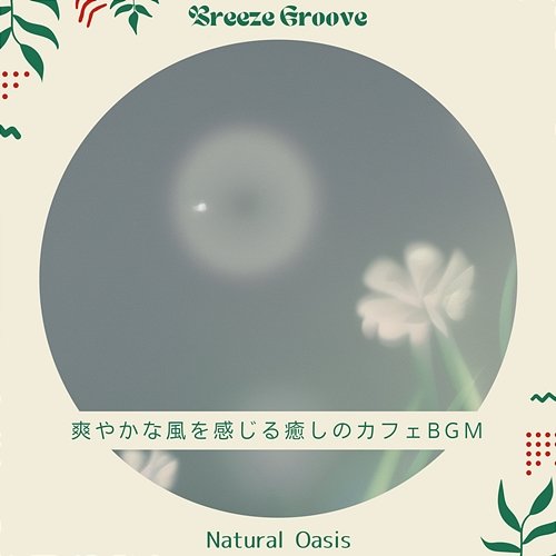 爽やかな風を感じる癒しのカフェbgm - Natural Oasis - Breeze Groove | Muzyka, mp3 Sklep ...