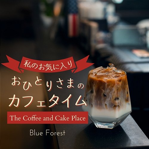 私のお気に入り: おひとりさまのカフェタイム - The Coffee and Cake Place - Blue Forest ...