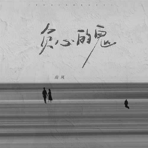 负心的鬼 - Nanfeng | Muzyka, mp3 Sklep EMPIK.COM