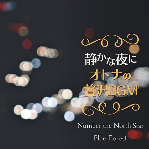 静かな夜に〜大人の贅沢bgm〜 - Number the North Star - Blue Forest | Muzyka, mp3 ...