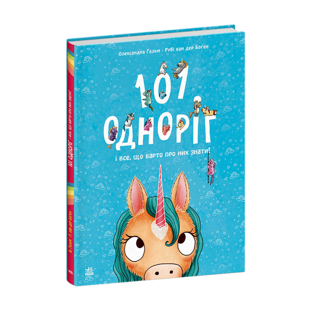 101 одноріг і все, що варто про них знати! - Bogen van der Ruby ...