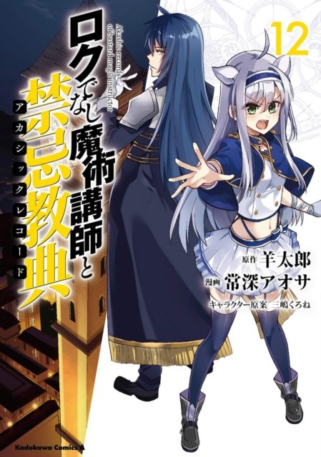 Akashic Records of Bastard Magic Instructor . Volume 12 - Taro Hitsuji ...