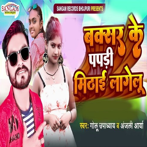 Baksar Ke Papdi Mithai Lagelu - Golu Upadhyay & Anjali Arya | Muzyka ...