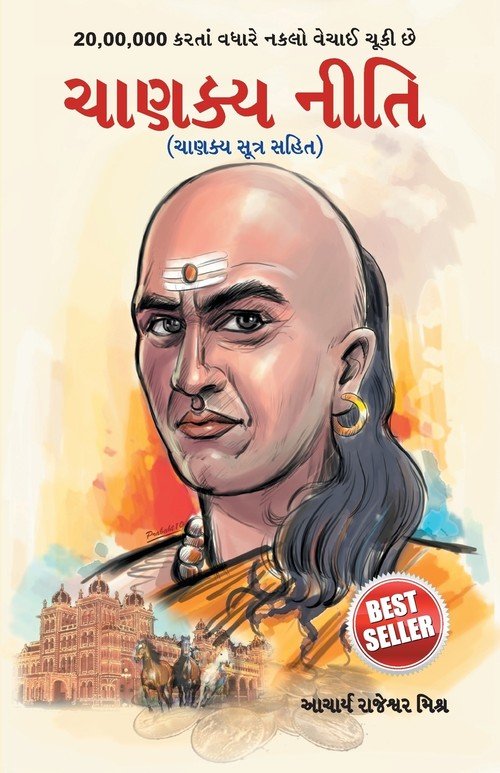 Chanakya Neeti with Chanakya Sutra Sahit - Gujarati ...