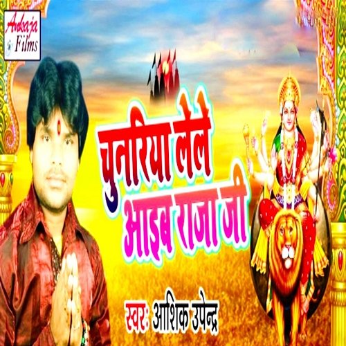 Chunariya Lele Aaib Raja Ji - Ashiq Upendra & Mastana Manohar | Muzyka ...