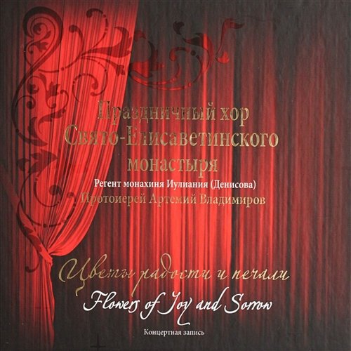 O Tebe raduetsja - Prazdnichnyj hor Svjato-Elisavetskogo monastyrja ...