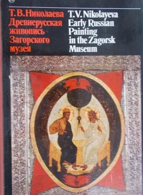Early Russian Painting in the Zagorsk Museum - W opisie | Książka w Empik