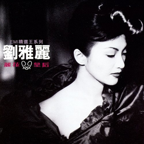 Emi Jing Xuan Wang : Li Hua Huang Hou Liu Ya Li - Ya Li Liu | Muzyka ...