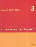 Epikoinoniste Ellinika 3 Askiseon. Arbeitsheft zu Lehrbuch 3 ...