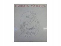 Grafika Matissa ROSYJSKA - Opracowanie zbiorowe | Książka w Empik