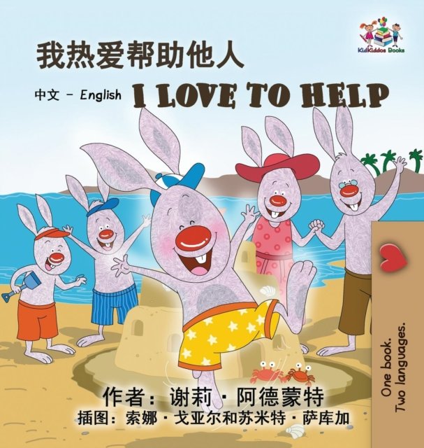 I Love to Help. Chinese English Bilingual Edition - Opracowanie ...