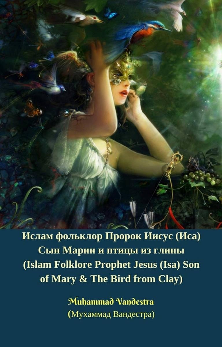 Ислам фольклор Пророк Иисус (Иса) Сын Марии и птицы из глины (Islam Folklore Prophet Jesus (Isa ...