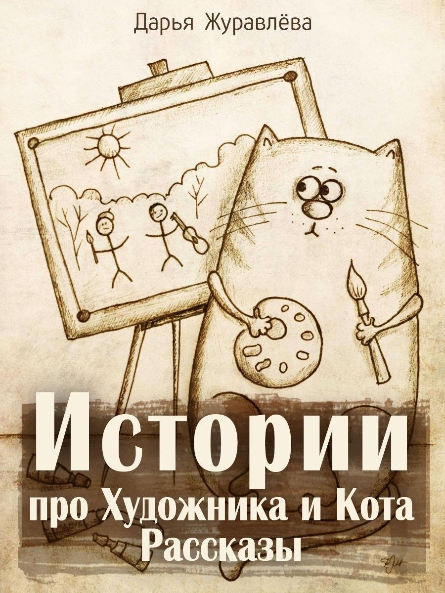 Истории про Художника и Кота. Рассказы - Daria Zhuravleva | Ebook Sklep ...