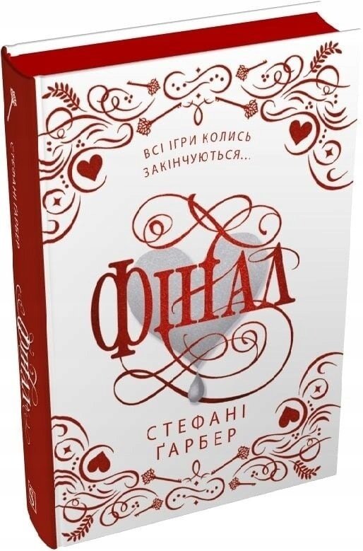Каравал. Книга 3. Фінал (подарункове видання) - Stephanie Garber ...