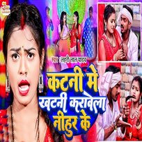 Katni Me Khatni Karawela Nihur Ke - Lahri Lal Yadav | Muzyka, mp3 Sklep ...