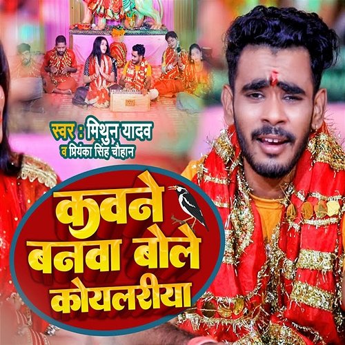 Kavane Banava Bole Koyalariya - Priyank Singh Chauhan & Mithun Yadav ...