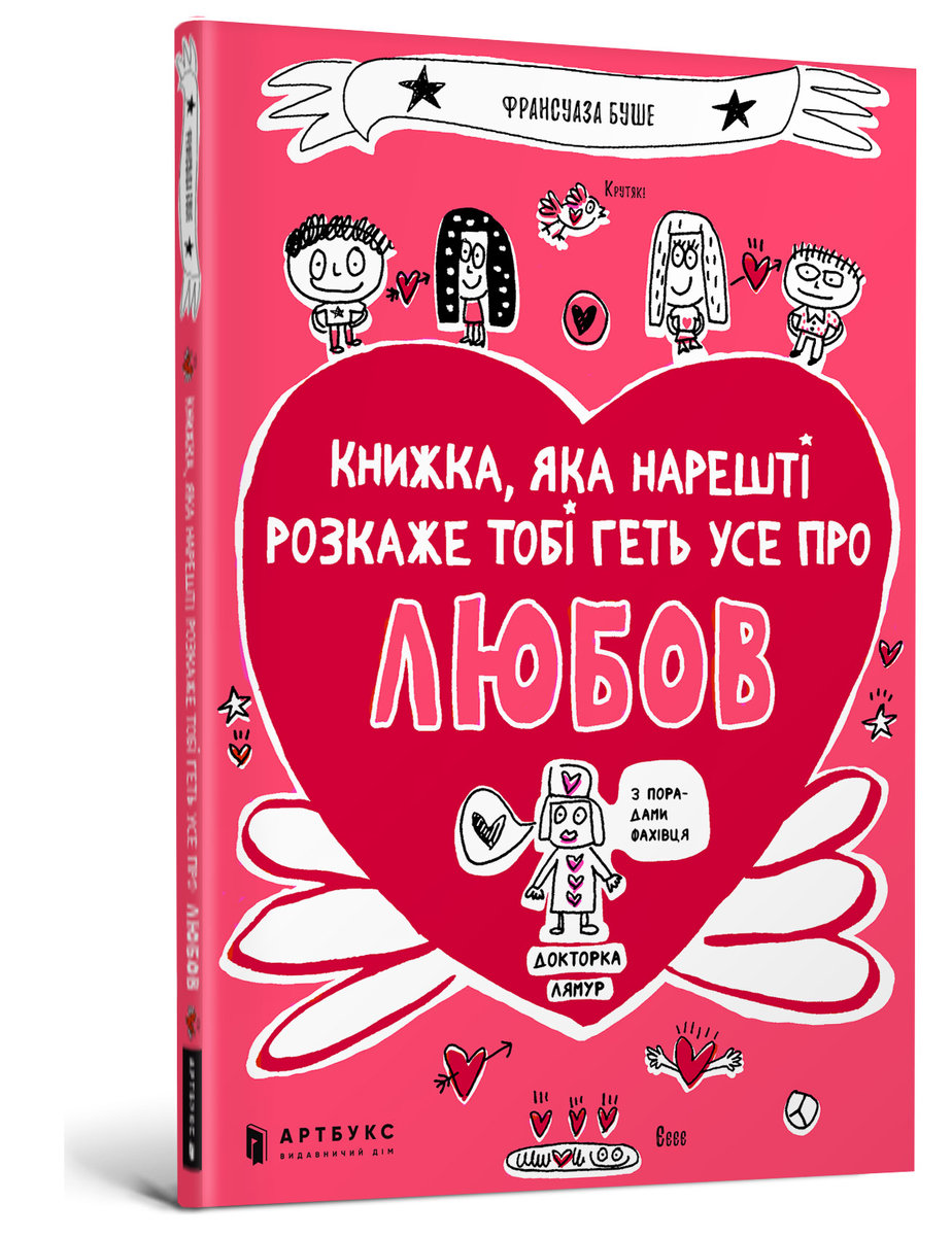 Книжка, яка нарешті розкаже тобі геть усе про любов / Knyzhka, yaka ...