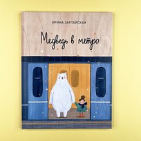 Медведь в метро. Детская книга на русском языке. Книги для детей и ...