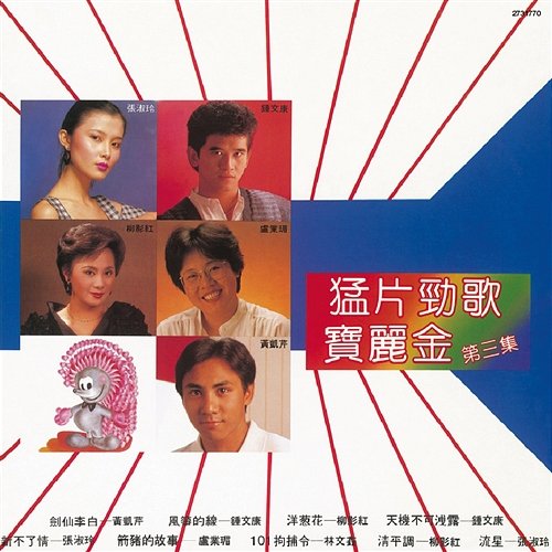 Meng Pian Jing Ge Bao Li Jin Di San Ji - Various Artists | Muzyka, mp3 ...
