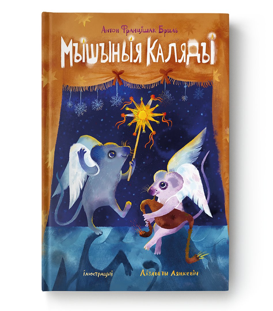 Мышыныя Каляды - Антон Ф. Брыль - Anton F. Bryl | Książka w Empik