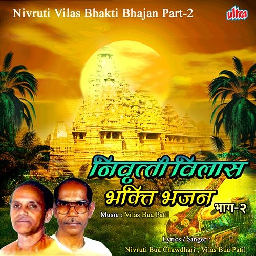 Nivruti Vilas Bhakti Bhajan 2 - Nivruti Buva Chawdhari | Muzyka, mp3 ...