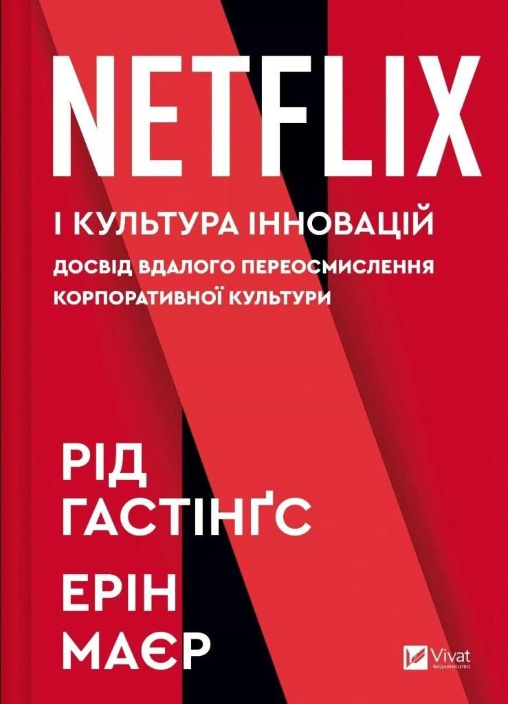 No Rules Rules: Netflix and the Culture.... Wersja ukraińska - Hastings ...