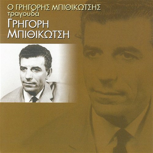O Bithikotsis Tragoudai Bithikotsi - Grigoris Bithikotsis | Muzyka, mp3 ...