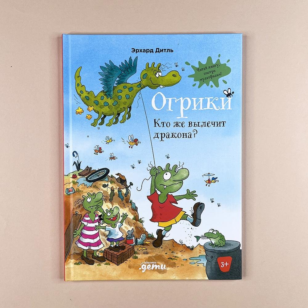 Огрики: Кто же вылечит дракона?. Детская книга на русском языке. Книги ...