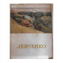 Petro Levchenko 1856-1917 - Album - Opracowanie zbiorowe | Książka w Empik