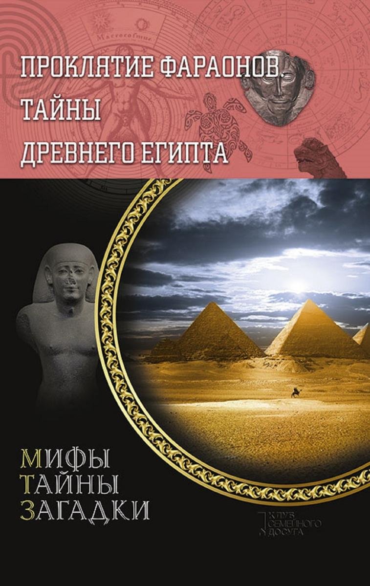 Проклятие фараонов. Тайны Древнего Египта (Prokljatie faraonov. Tajny ...