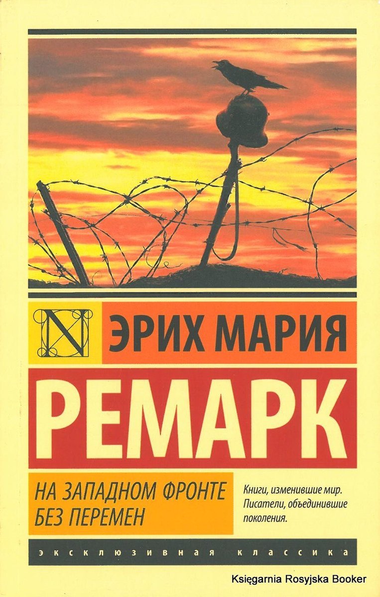 Ремарк Эрих Мария. На Западном фронте без перемен - Remarque Erich ...