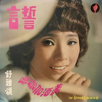 Shi Yan，Mei Jiu Jia Ka Fei - Rose Chung | Muzyka, mp3 Sklep EMPIK.COM