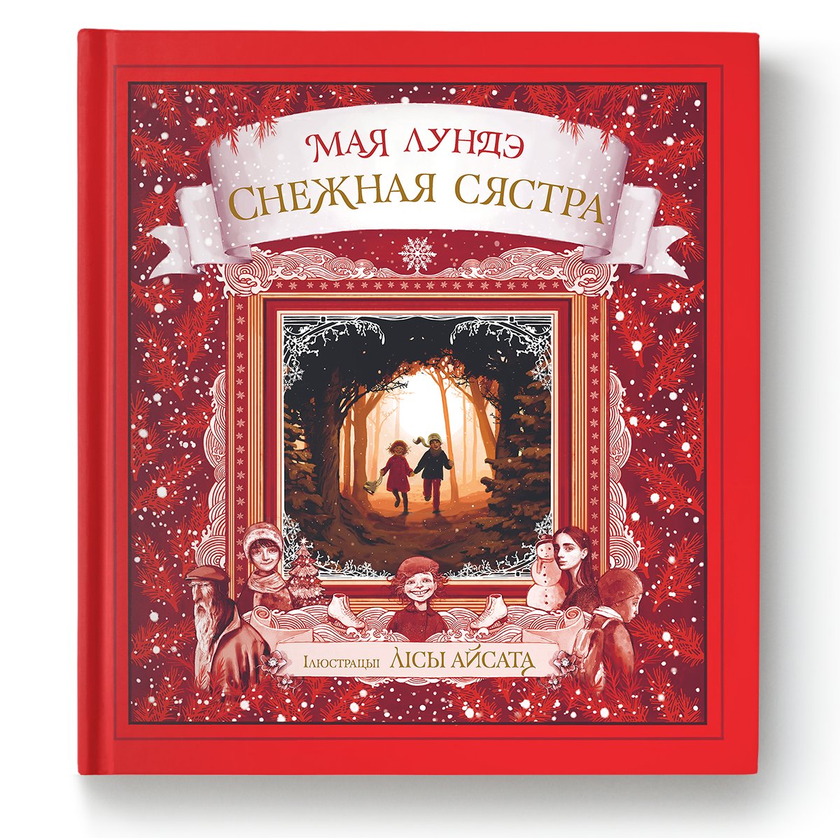 Снежная сястра - Мая Лундэ - Lunde Maja | Książka w Empik