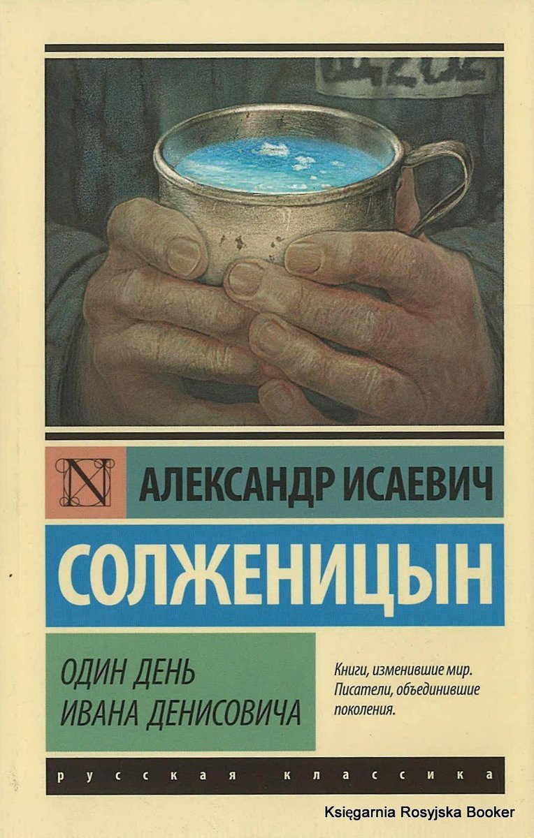 Солженицын Александр. Один день Ивана Денисовича - Aleksander ...