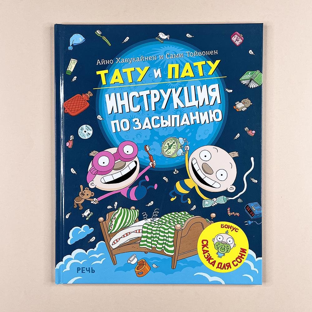 Тату и Пату - инструкция по засыпанию. Детская книга на русском языке ...