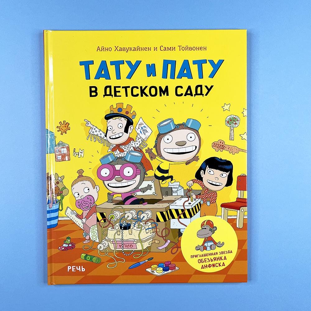 Тату и Пату в детском саду. Книга для ребенка. Книги на русском языке ...