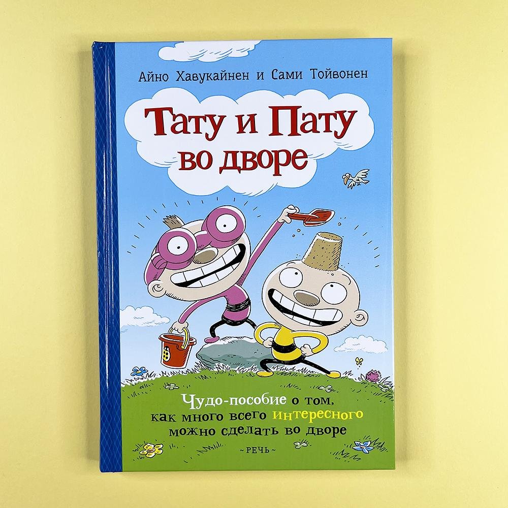 Тату и Пату во дворе. Книга для ребенка. Книги на русском языке ...