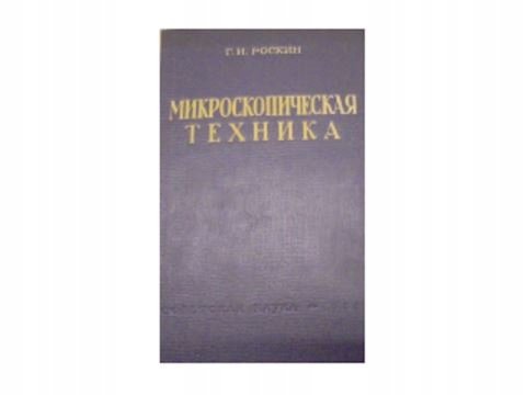 Technologia Mikroskopowa - Roskin Michael G. | Książka w Empik