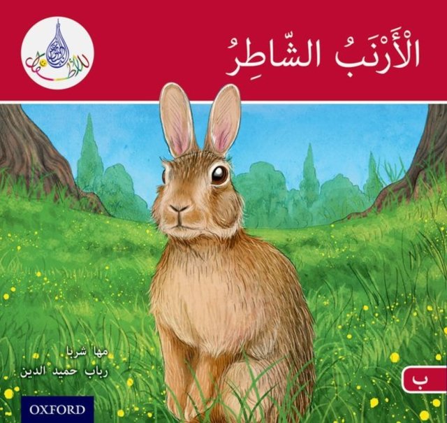 The Arabic Club Readers: Red A: The clever rabbit - Maha Sharba ...