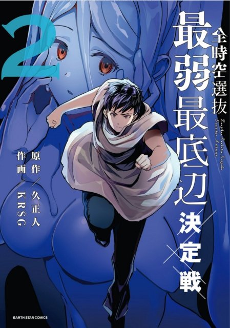 The Weakest Contestant of All Space and Time Vol. 2 - Masato Hisa ...