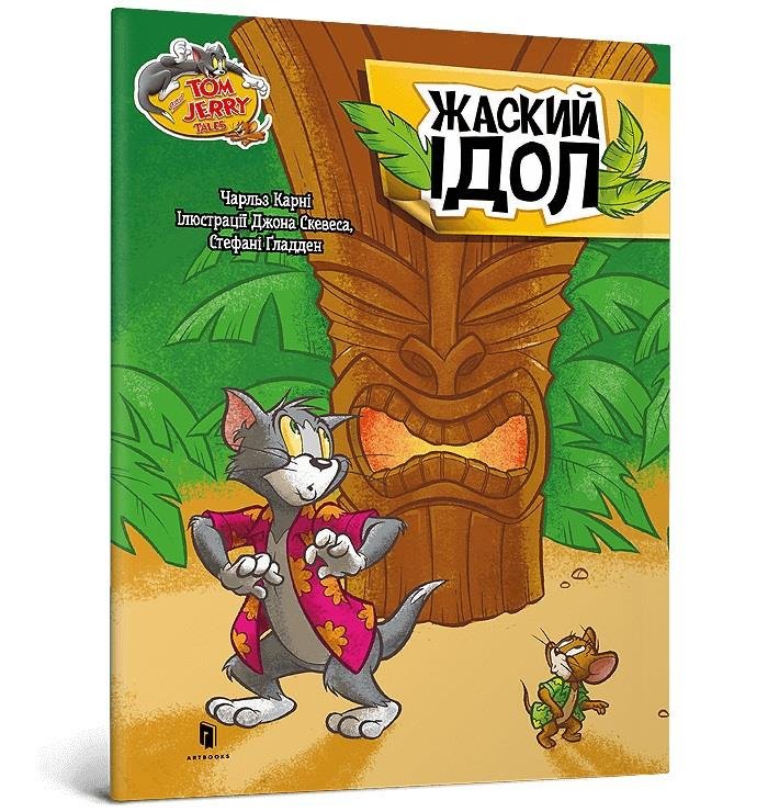 Tom i Jerry. Zakręcone posągi. Wersja ukraińska/ Том і Джеррі. Жаский ідол - Opracowanie ...