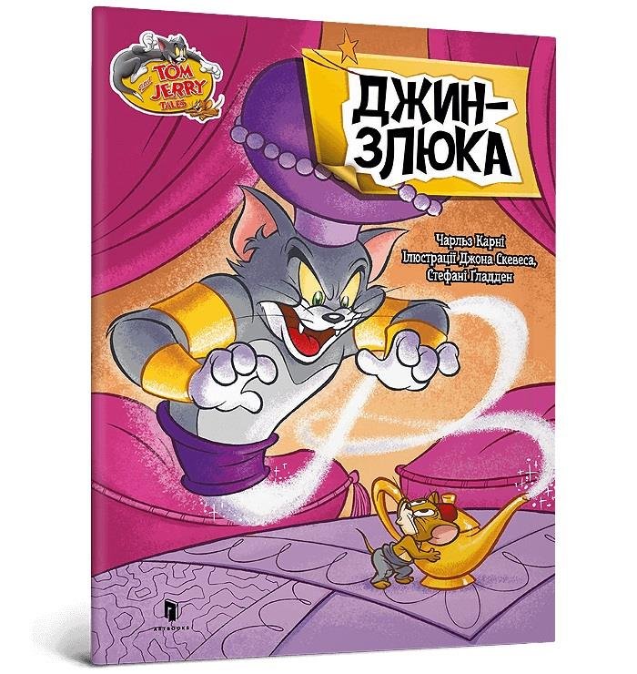 Tom i Jerry. Złośliwy dżin. Wersja ukraińska/ Том і Джеррі. Джин-злюка - Opracowanie zbiorowe ...