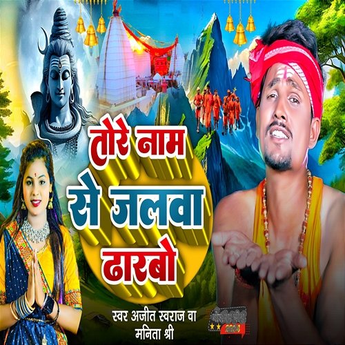 Tore Name Se Jalwa Dharbo - Ajeet Swaraj & Manita Shree | Muzyka, mp3 ...