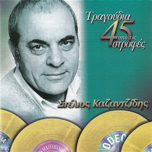 Tragoudia Apo Tis 45 Strofes - Stelios Kazantzidis | Muzyka, mp3 Sklep ...