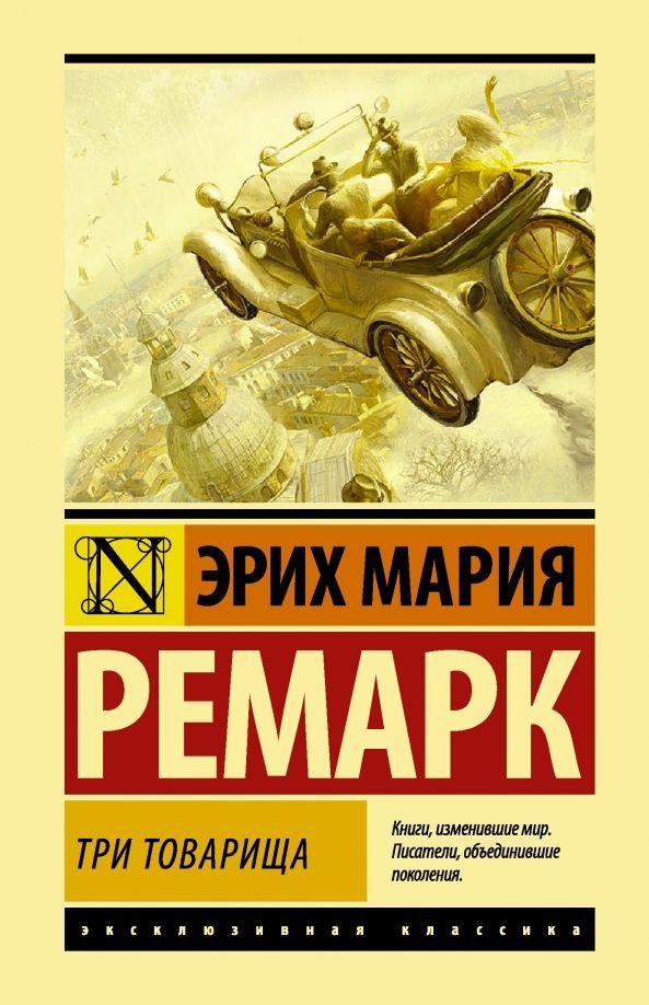 Три товарища. Эрих Мария Ремарк - Remarque Erich Maria | Książka w Empik