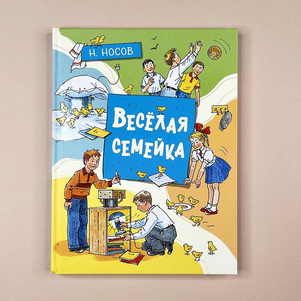 Весёлая семейка (книга с дефектом). Детская книга на русском языке ...