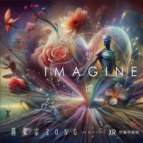 Zong Chiang 《Imagine》XR Original Soundtrack Album - ZONG CHIANG ...