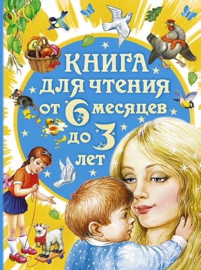 Книга для чтения от 6 месяцев до 3 лет - Barto Agnija | Książka w Empik