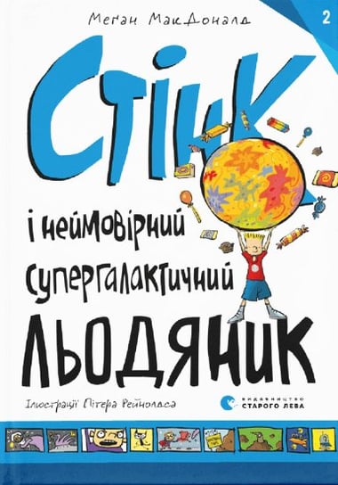 Stink i niesamowity supergalaktyczny lizak /Стінк і неймовірний ...